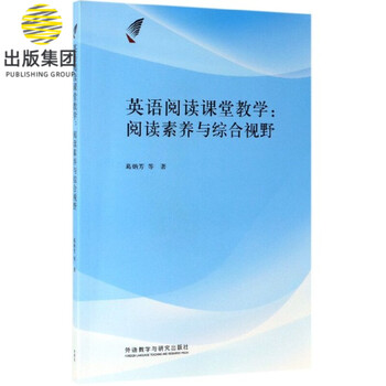 英语阅读课堂教学--阅读素养与综合视野