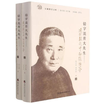 RT正版 铅字流芳大先生代报刊中的张伯苓：上、下9787556307234 张兰普天津社会科学院出版