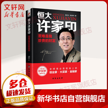 恒大许家印 苦难是我珍贵的财富