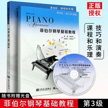 【2本套装】菲伯尔钢琴基础教程第3级全套附1光盘课程和乐理技巧和演奏人民音乐出版社儿童钢琴基础自