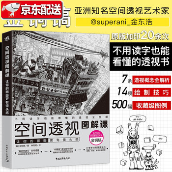 【新书现货】空间透视图解课:让你的画面更有镜头感 金铜镐透视技法图书 透视教程500幅收藏图例