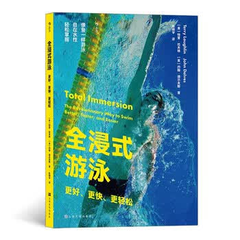 正版 全浸式游泳 更好更快更轻松 从零开始学游泳书籍 仰泳蛙泳蝶泳分解动作 自由泳技