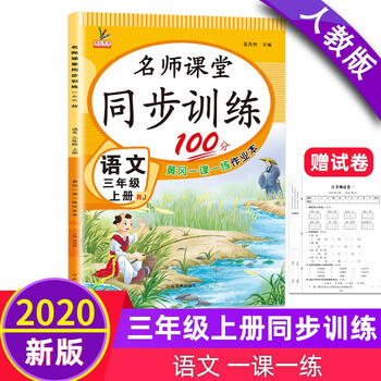 名师课堂同步训练100分三年级语文上册人教版 黄冈一课一练作业本3三年级上学期语文专项训练习题册RJ