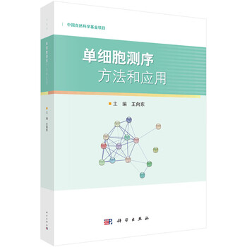 单细胞测序方法和应用/王向东