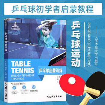 乒乓球启蒙训练 乒乓球基础知识教学快速入门 乒乓球技巧训练书籍 人民体育出版社