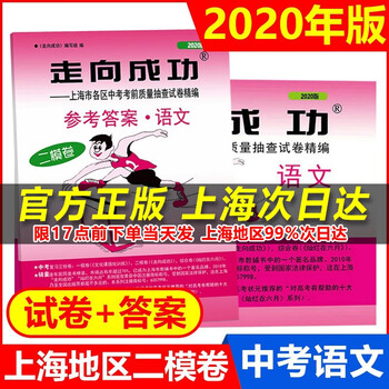  2020年版走向成功 中考语文 二模试卷+参考答案 上海中考语文二模卷 初三语文上海中考