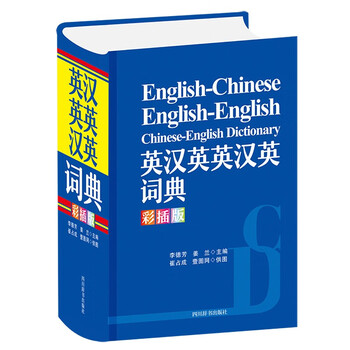 英汉英英汉英词典（彩版）