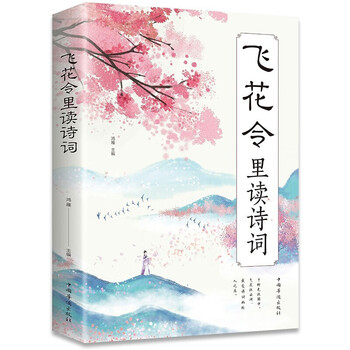 【书韬特价专区】飞花令里读诗词 原文注释赏析 古诗词鉴赏辞典中国诗词大会正版国学经典诗词书籍类书籍