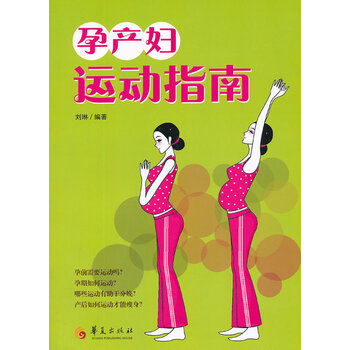 [正版图书] 孕产妇运动指南 刘琳著 华夏出版社 9787508072388