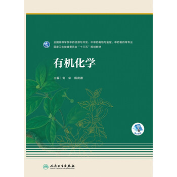 有机化学（本科药学/配增值）