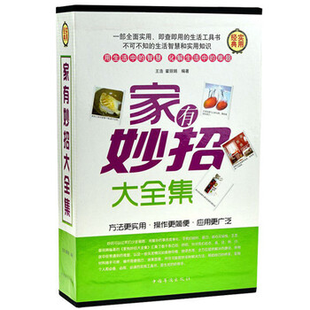   家有妙招大全集 王浩 中国华侨出版社 9787511319821