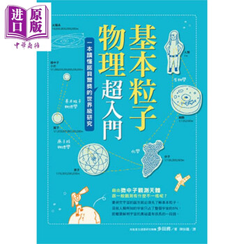 基本粒子物理超入门 一本读懂诺贝尔奖的世界*研究 港台原版 多田将 万里机构
