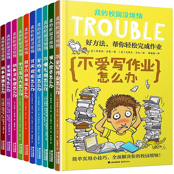 【正版包邮】我的校园没烦恼 全套10册 小学生励志课外书