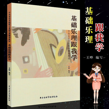 正版基础乐理跟我学 中央音乐学院附中辅助教材 王晔著 乐理综合练习教程书籍 记谱法与节奏音程和弦音阶