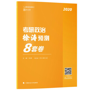 徐涛2020备考2021考研政治徐涛预测8套卷 徐涛 中国政法大学出版社【正版图书】