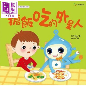 抢饭吃的外星人 张冬梅 梅羽 港台原版 精装全彩 小悦读出版 习惯养成 儿童绘本 3-8岁