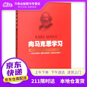 【新华书店 自营京送】向马克思学习：纪念马克思诞辰200周年 中共中央党校（国家行政学院）马克思主义学院 编 中共中央党校
