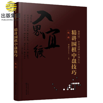 精讲围棋中盘技巧(攻击)/曹薰铉李昌镐精讲围棋系列