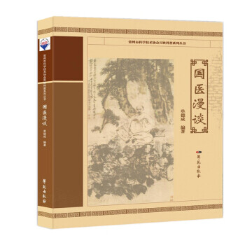 [正版图书] 国医漫谈 单德成 学苑出版社 9787507758726