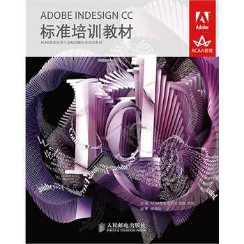 ADOBE INDESIGN CC标准培训教材
