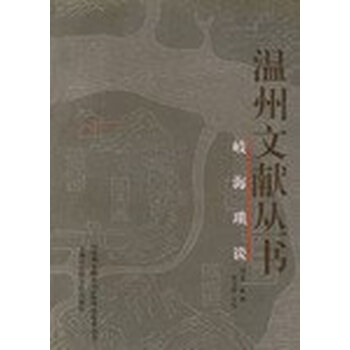岐海琐谈 姜准 上海社会科学院出版社 9787806810958
