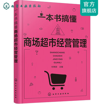 一本书搞懂商场超市经营管理