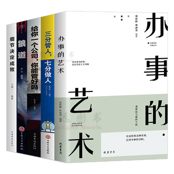 管理书籍 别输在不懂管理上/给你一个公司你能管好吗/管人先管己/细节决定成败/管理类书籍  全5册】狼道+办事的艺术+细节决定成败