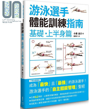 游泳选手体能训练指南 港台原版 小泉圭介 枫叶社 运动