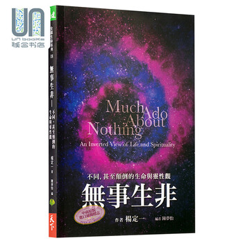 无事生非：不同，甚至颠倒的生命与灵性观 港台原版 杨定一 天下生活出版
