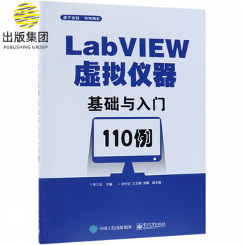 LabVIEW虚拟仪器基础与入门110例