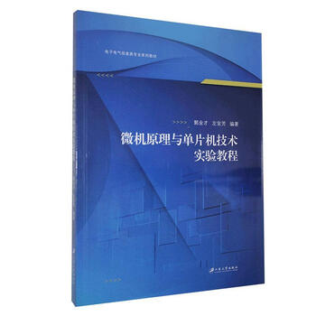 微机原理与单片机技术实验教程计算机与互联网  图书
