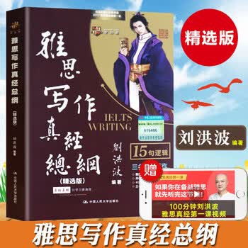 刘洪波雅思写作真经总纲精选版横扫剑12 IELTS写作机经雅思作文高分范文