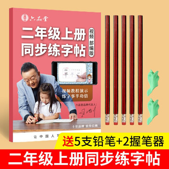 一年级二年级三四小学生练字帖上册初学者每日一练汉字课本语文生字同步描红控笔训练人教版练习写字硬笔书法 【二年级上册】+5只铅笔