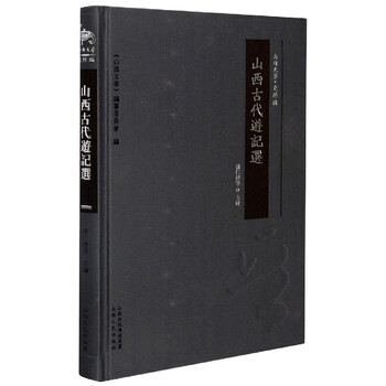 山西古代游记选(精)/山西文华