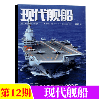 现代舰船杂志 2021年12月  美军”大规模演习-2021“