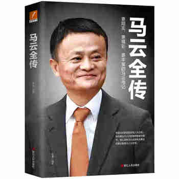 【正版图书】马云全传