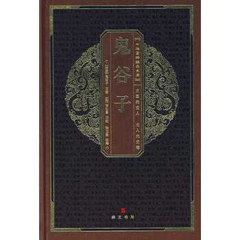 中华国粹经典文库:鬼谷子