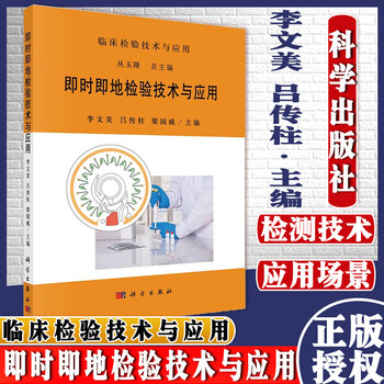 即时即地检验技术与应用 李文美 吕传柱 梁国威 主编 临床检验技术与应用 POCT的智能化与信息化