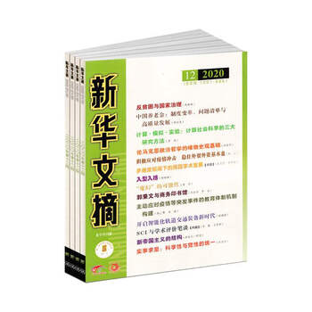 【2022年订阅】新华文摘(大字本)杂志1月起订全年24期订阅 正版出售 文学文摘期刊杂志 政治历史