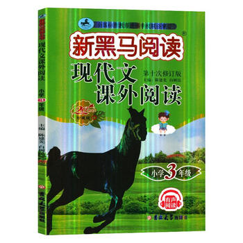 现代文课外阅读(小学3年级第10次修订版20周年珍藏版)/新黑马阅读 图书