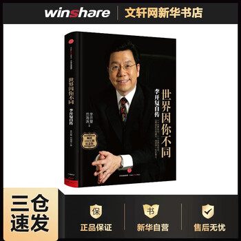 世界因你不同 李开复自传 纪念版