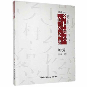 在路上乡村复兴论坛文集六修武卷 罗德胤 中国建材工业出版社