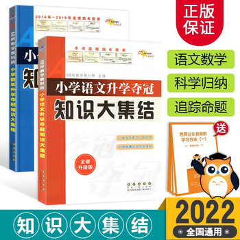 【科目自选】2022版全新升级版小升初知识大集结语文数学英语复习资料知识竞赛题库考试教辅书 语数