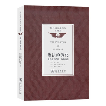 语法的演化：世界语言的时、体和情态(国外语言学译丛·经典教材)