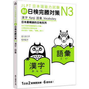 预售 原版进口书 佐佐木仁子新日检完胜对策N3：汉字语汇众文
