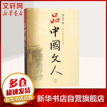 品中国文人.2 刘小川 上海文艺出版社