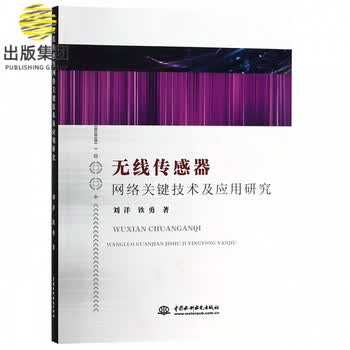 无线传感器网络关键技术及应用研究