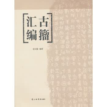 [正版图书] 古籀汇编 徐文镜著 上海书店出版社 9787545806847