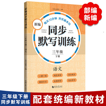 新编同步默写训练三年级下册语文3年级下册第二学期统编版教材同步配套小学语文生字词语拼写句子默