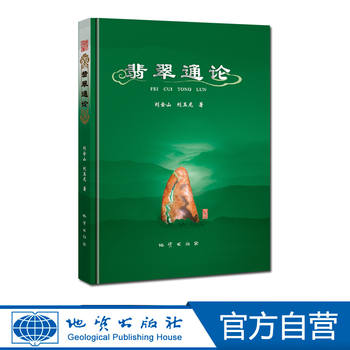 【地质出版社官方】翡翠通论